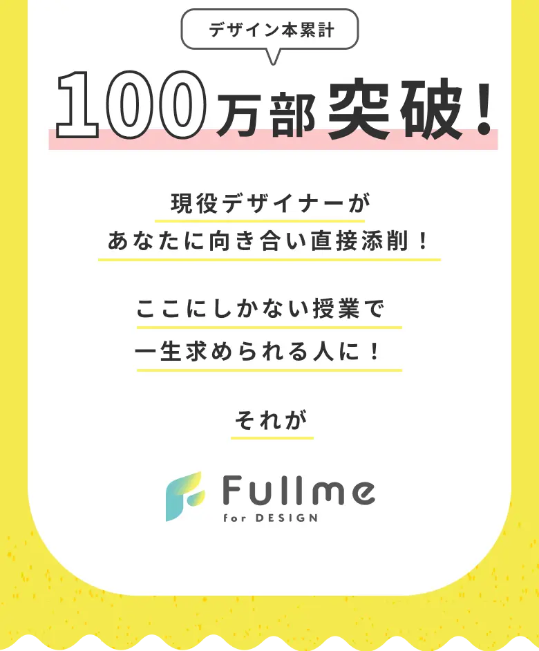 Fullme | デザイン学習特化型オンラインスクール