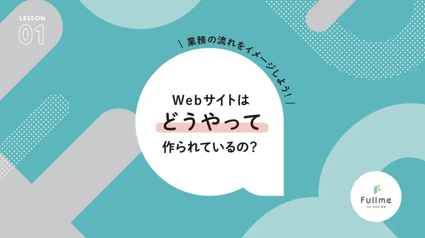 Fullme | デザイン学習特化型オンラインスクール